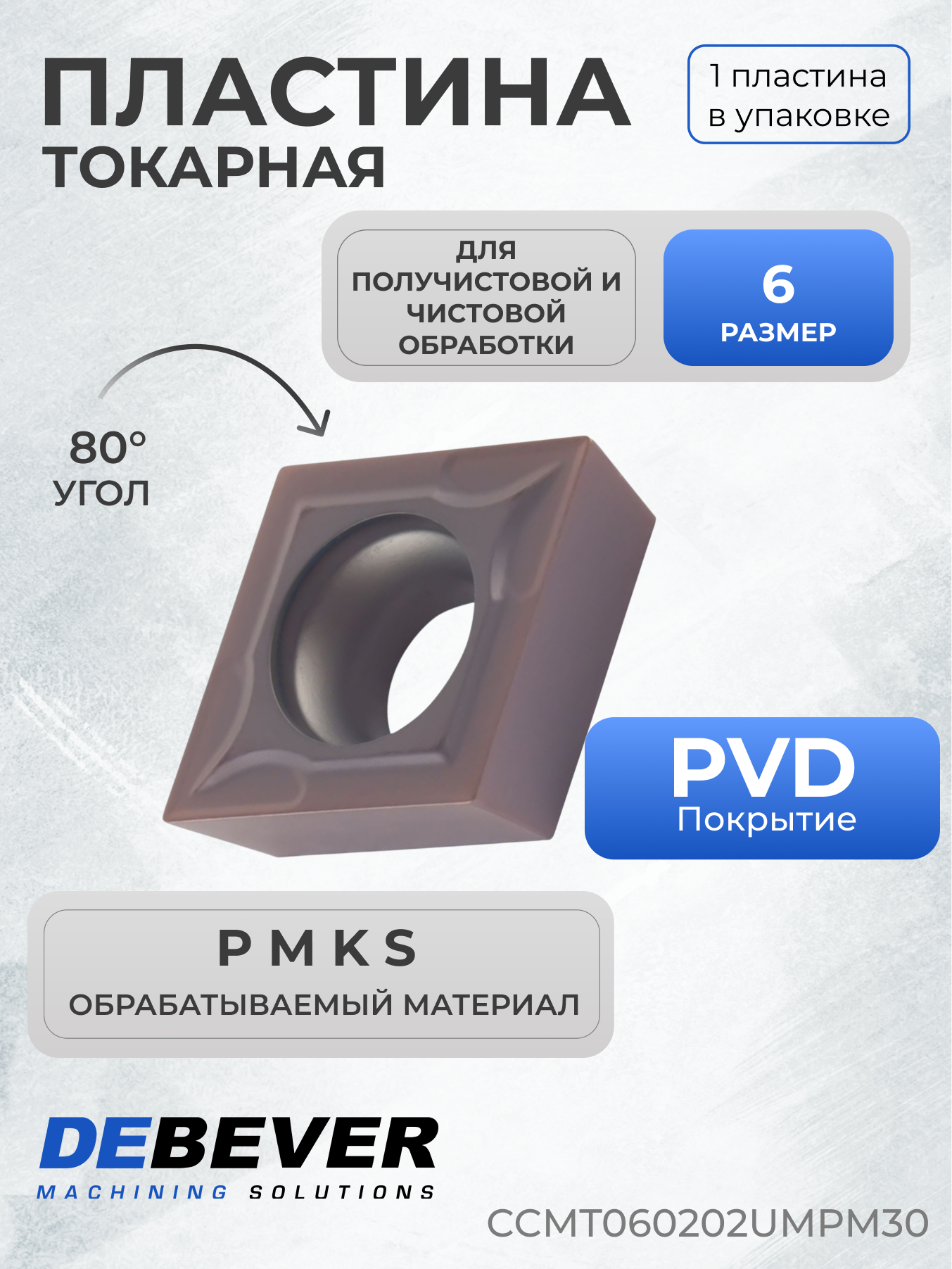 CCMT060202UMPM30 Пластина твердосплавная токарная CCMT060202-UM PM30