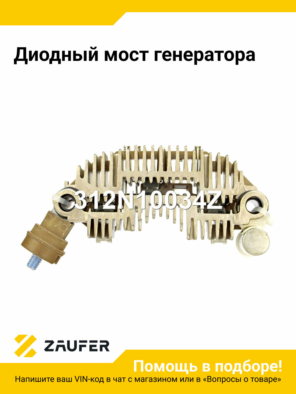 Диодный мост генератора Zaufer 312N10034Z