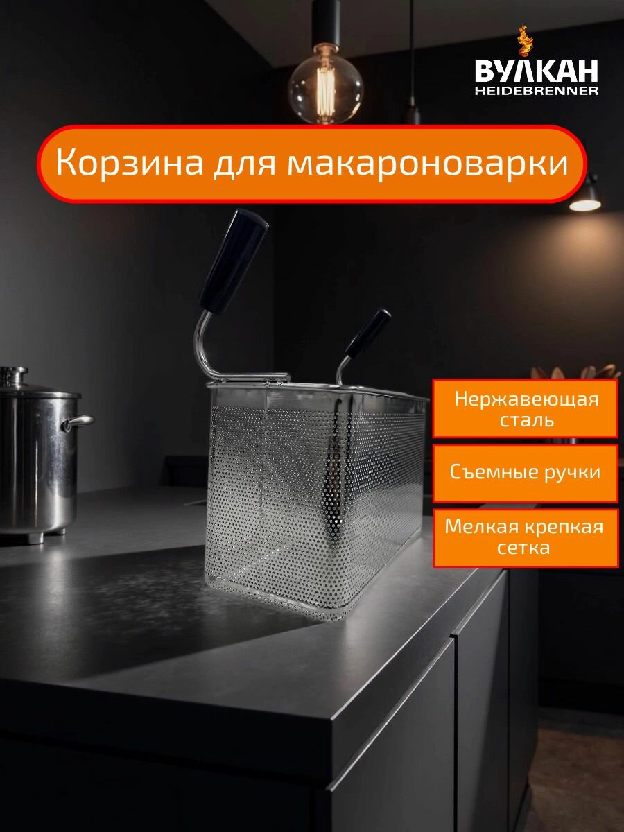 Корзина для макароноварки, нержавеющая сталь, 160x290x200, для профессиональной кухни