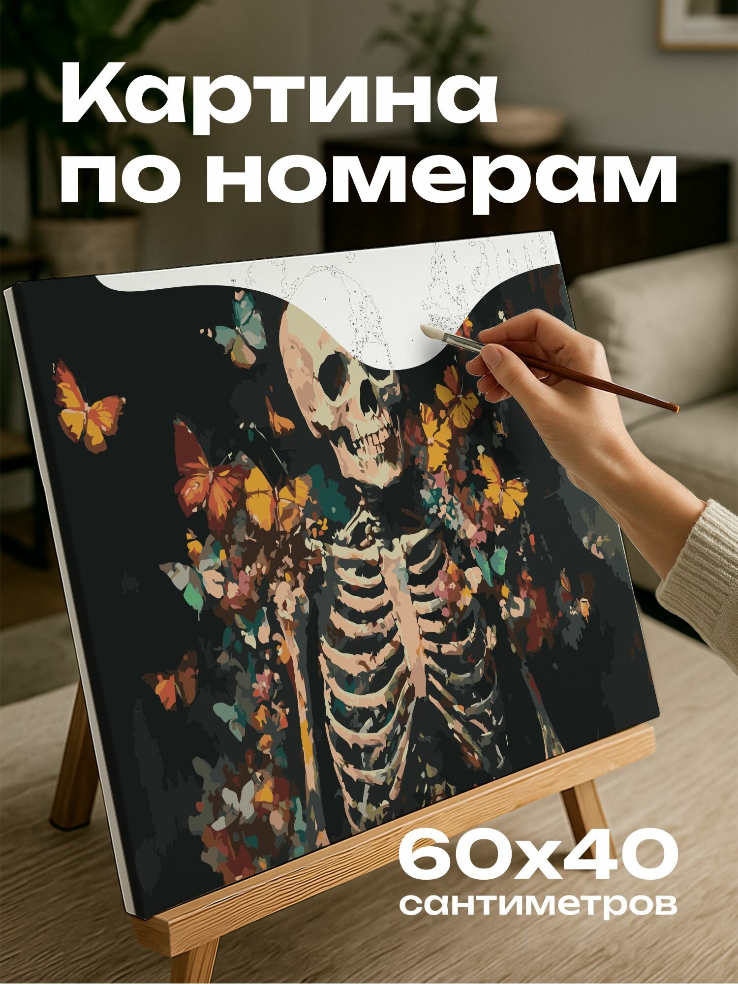 Картина по номерам 60x40 см, скелет, бабочки, масляная картина, потусторонняя атмосфера, глубокие оттенки, упадок