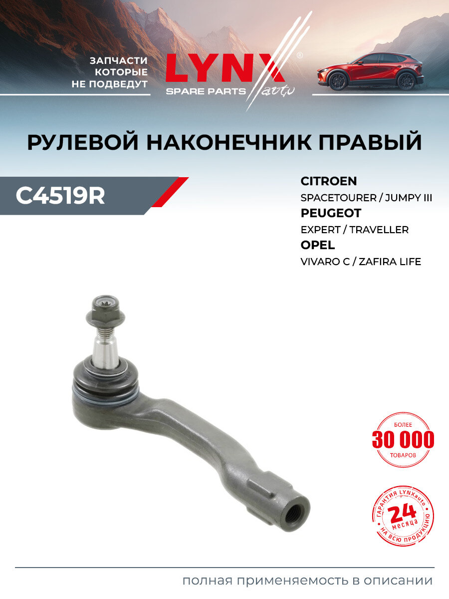 Наконечник рулевой тяги правый/левый для TOYOTA PROACE / OPEL ZAFIRA, VIVARO / LYNXauto C4519R