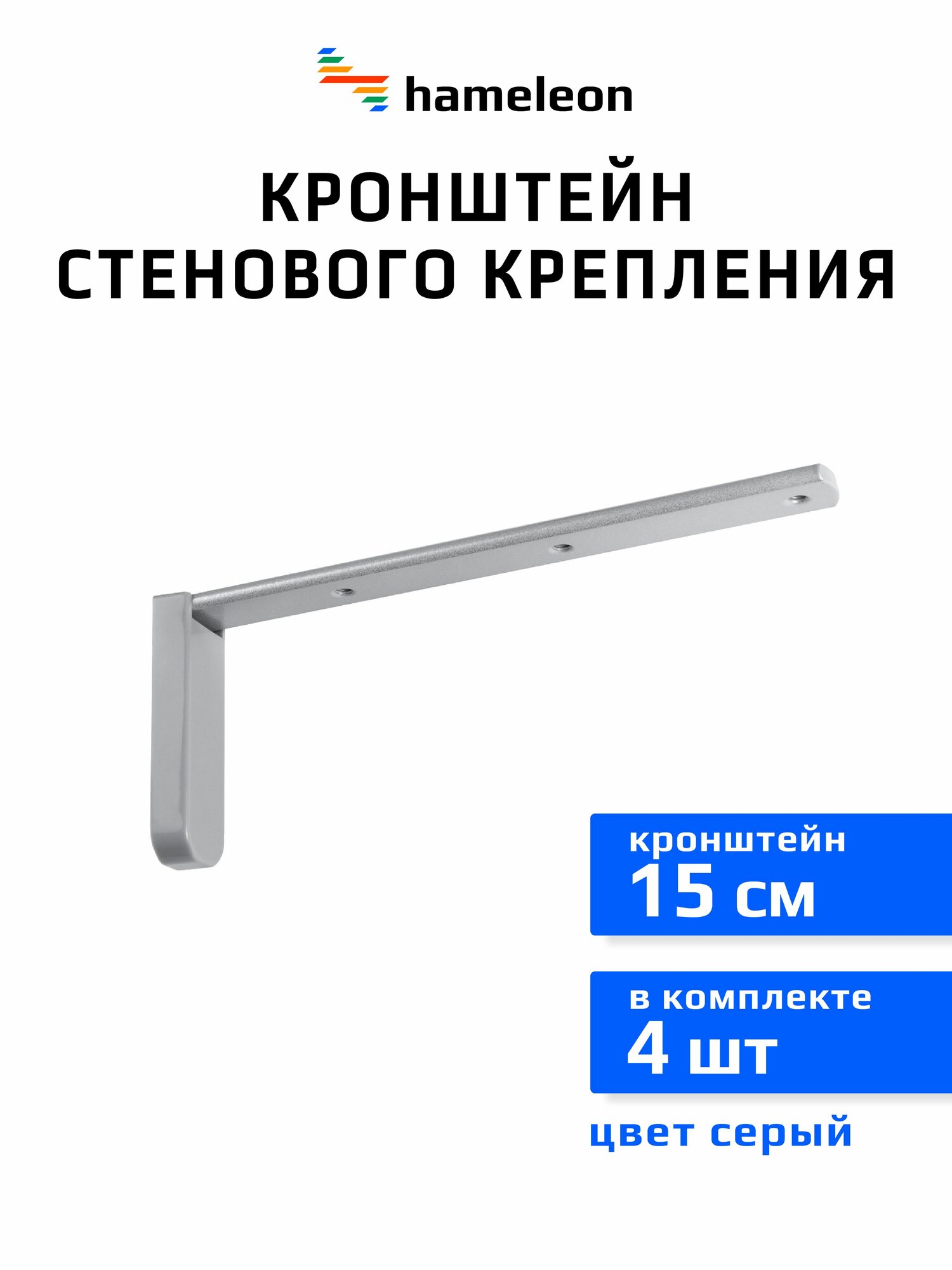 Кронштейны 15см для карнизов хамелеон, 4 штуки, цвет серый