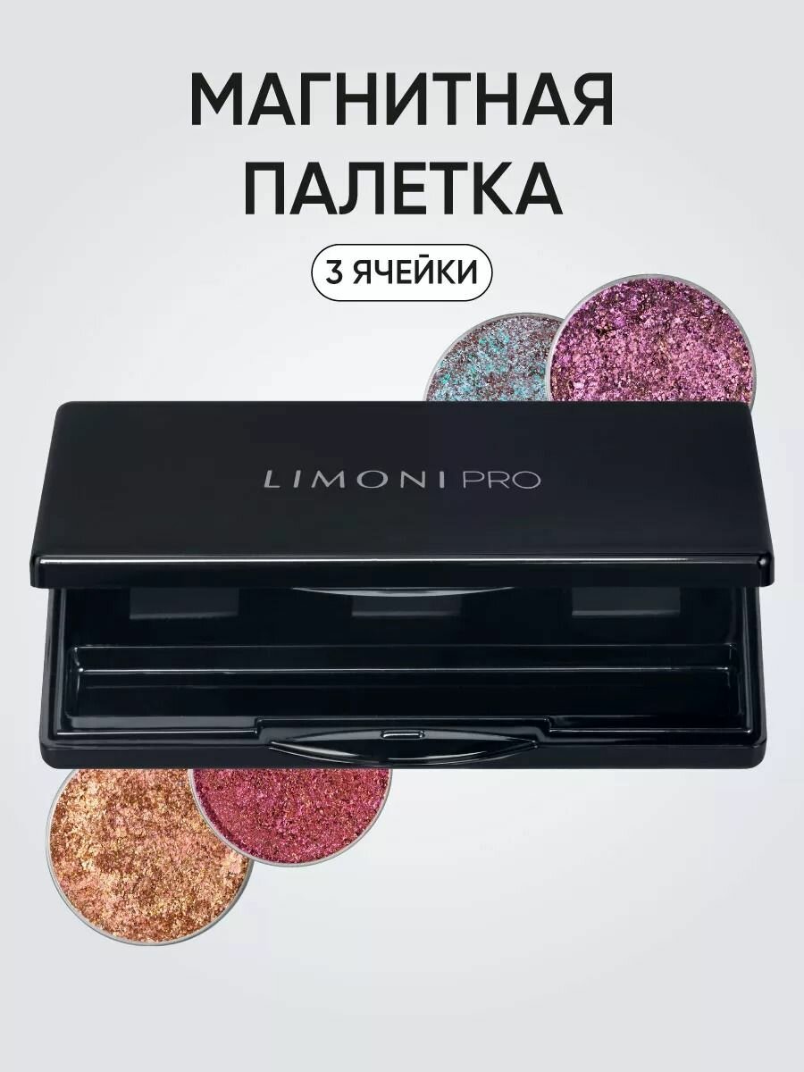 LIMONI Магнитная палетка-кейс для теней для век, 3шт