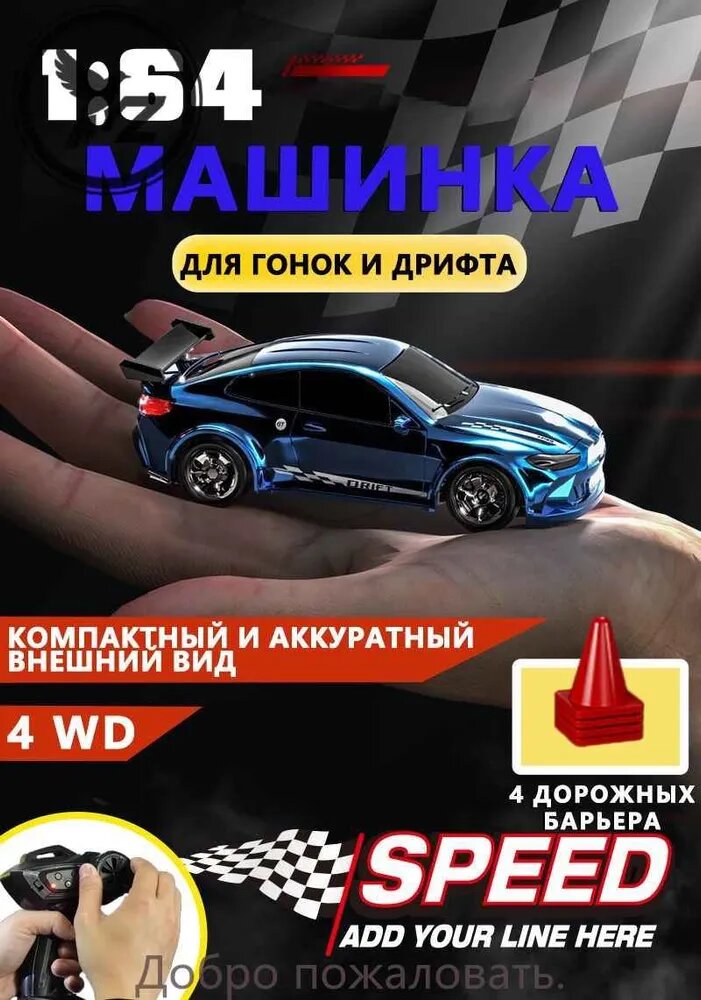 Машинка на пульте управления для дрифта, 1:64 Синий