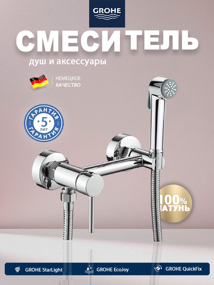GROHE Смеситель для биде с гигиеническим душем на стену, для ванной / унитаза, Латунь шланг 1500 мм*1