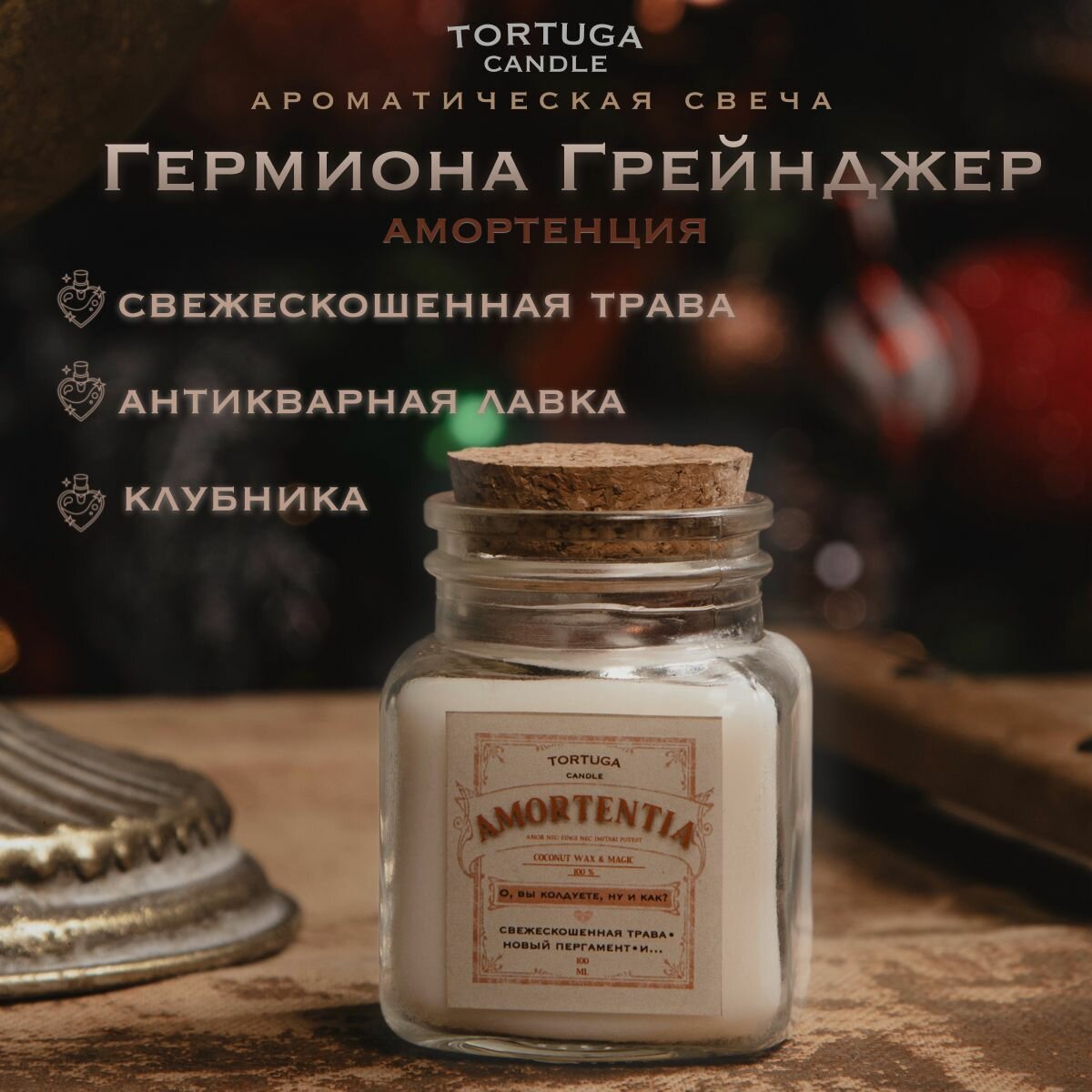 Свеча ароматическая "Гермиона" TORTUGA
