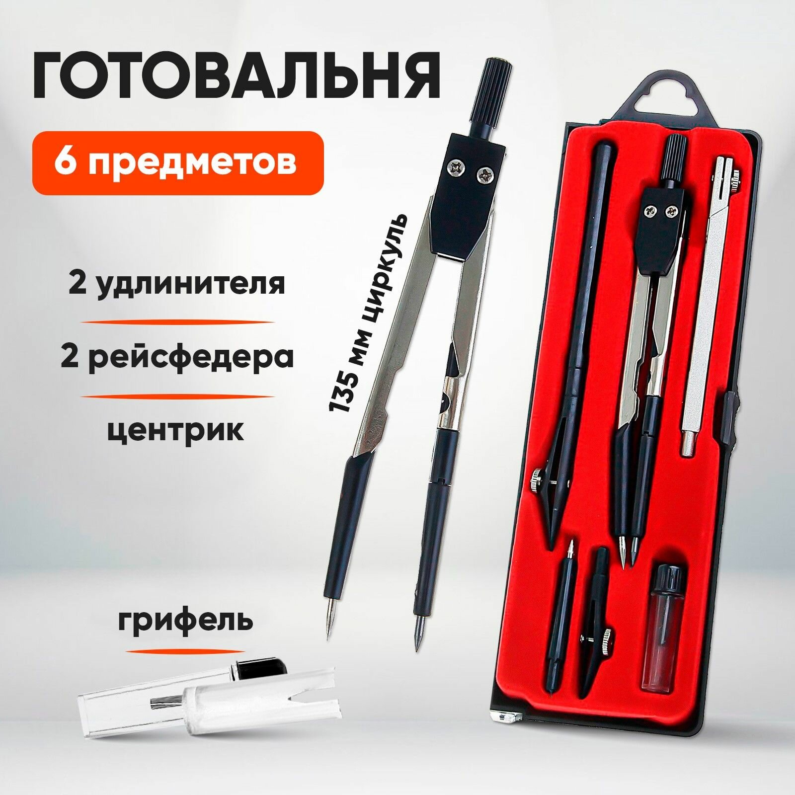 Готовальня 6 предметов (циркуль, 2 удлинителя, грифель, 2 рейсфедера, центрик), в пластиковом пенале