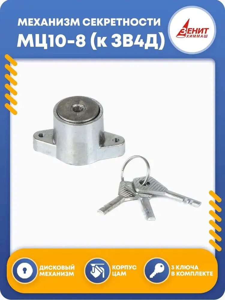 Личинка для замка Зенит МЦ10-8 к замку ЗВ4Д