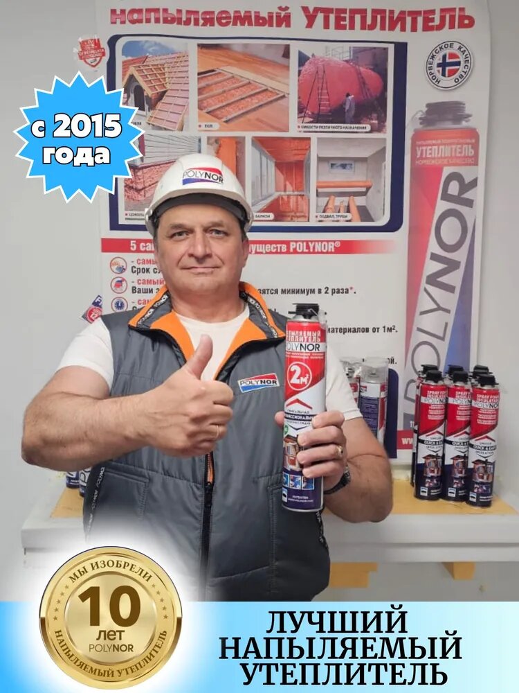 POLYNOR Напыляемый утеплитель