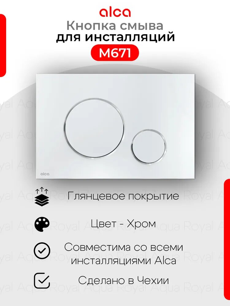Alcaplast M671 Кнопка управления для скрытых систем инсталляции, Хром