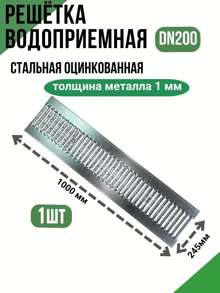 Решетка стальная оцинкованная для водоотводного лотка DN200 А15 (1 шт)