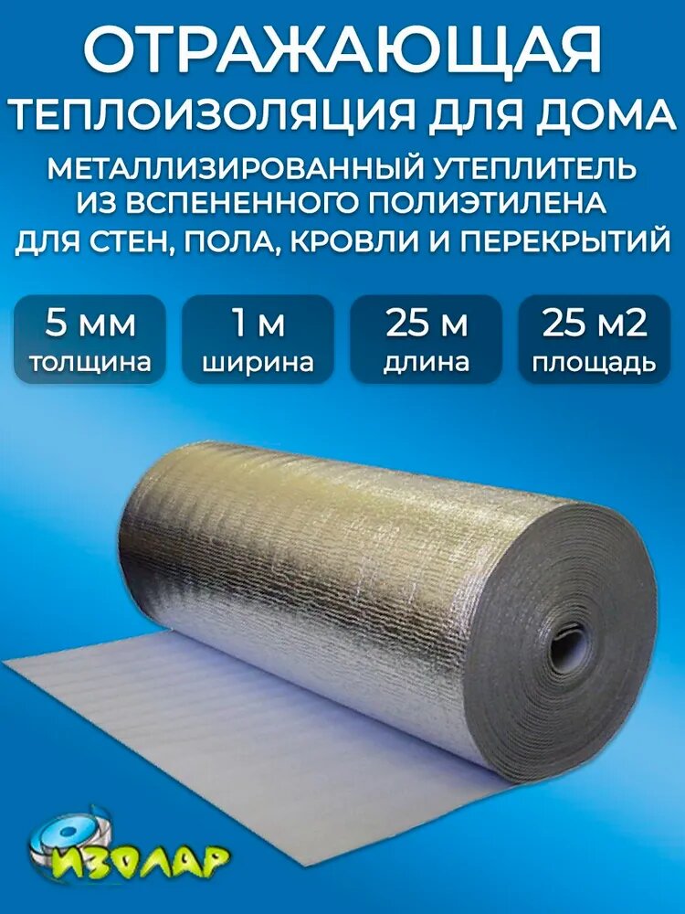 Утеплитель фольгированный 5мм, 25м2 для бани и дома/ отражающая теплоизоляция для стен/ подложка для теплого пола