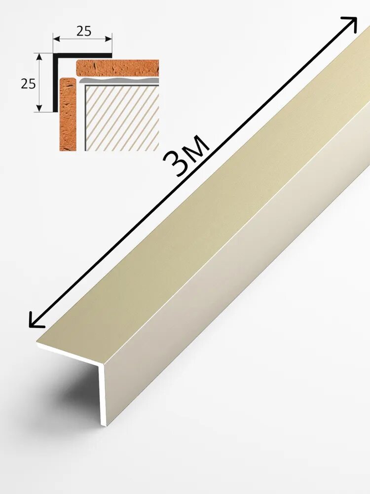 Уголок шампань светлый 25х25мм длина 3 метра , угол внешний алюминиевый, стыковочный профиль