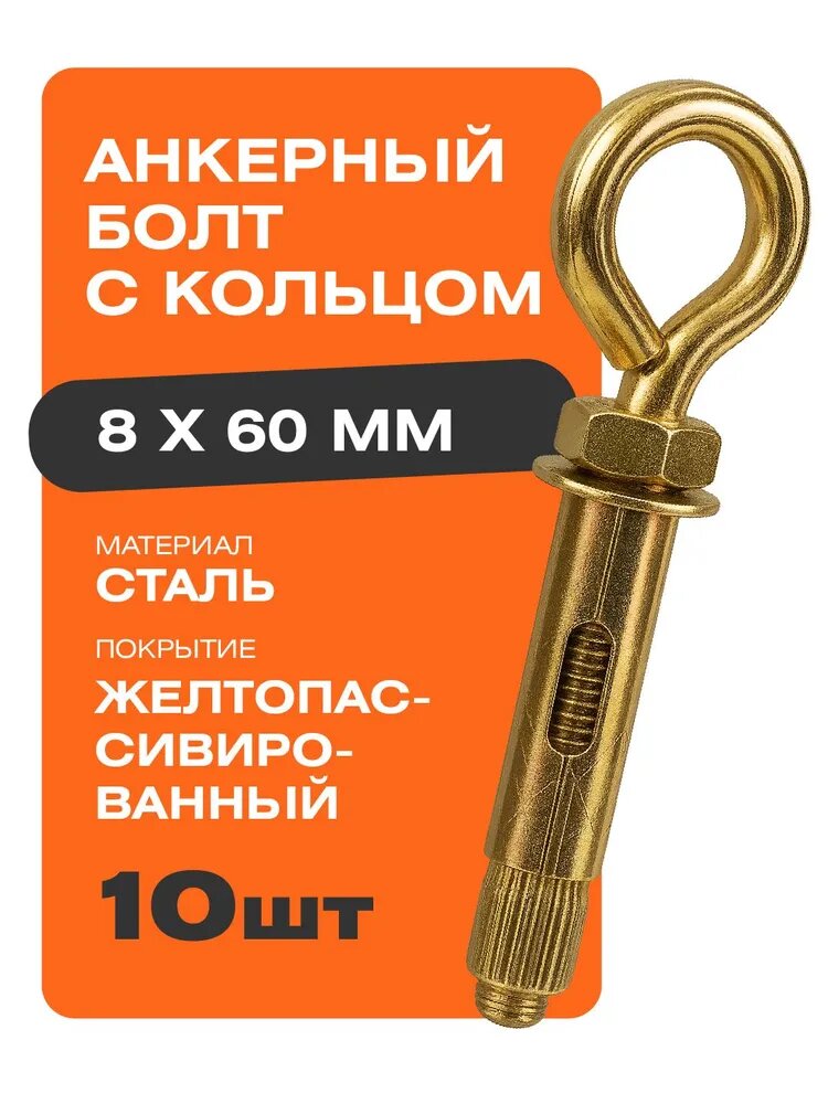 Анкерный болт с кольцом 8х60 мм 10 шт Крепстор