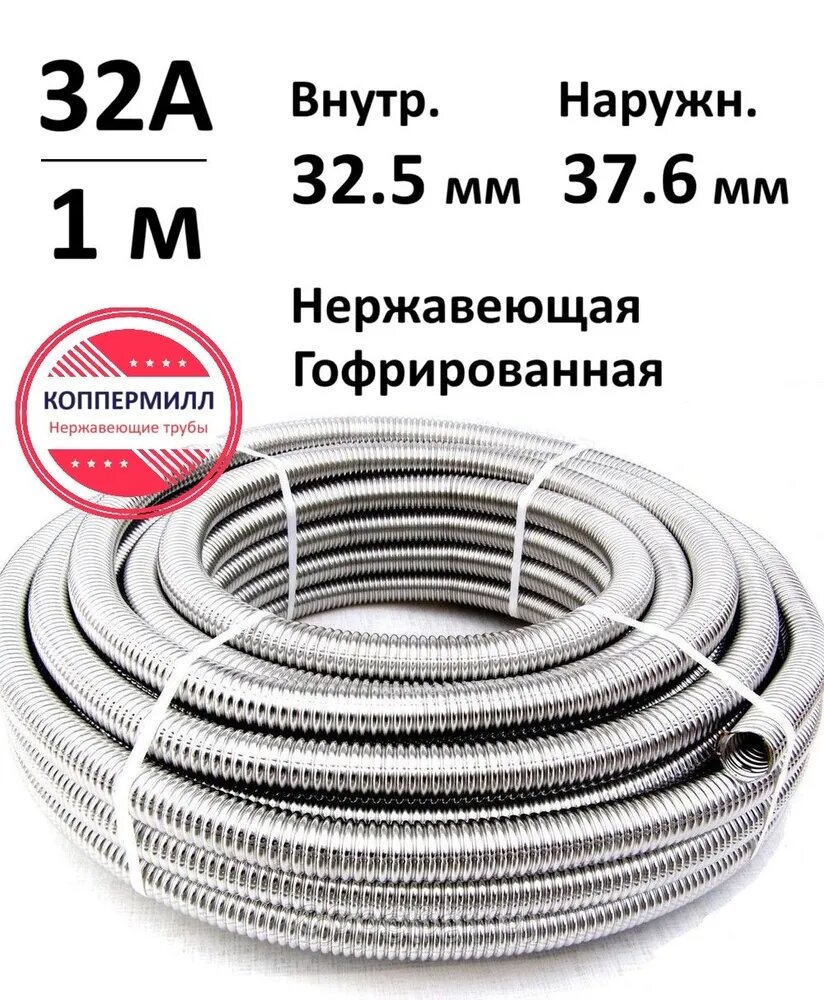 Труба 32А, D 32.5 / 37.6 мм (1 м) гофрированная из нержавеющей стали Коппермилл FRV SS304 отожженная для отопления, воды, теплого пола, газовой подводки, электропроводки, отвода выхлопа генератора