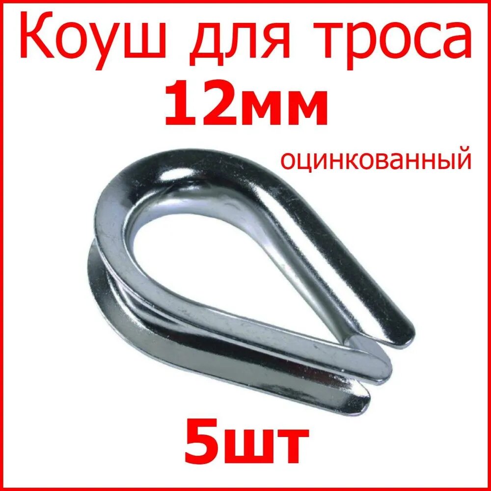 Коуш для троса, верёвки 12мм, стальной оцинкованный (комплект 5шт)