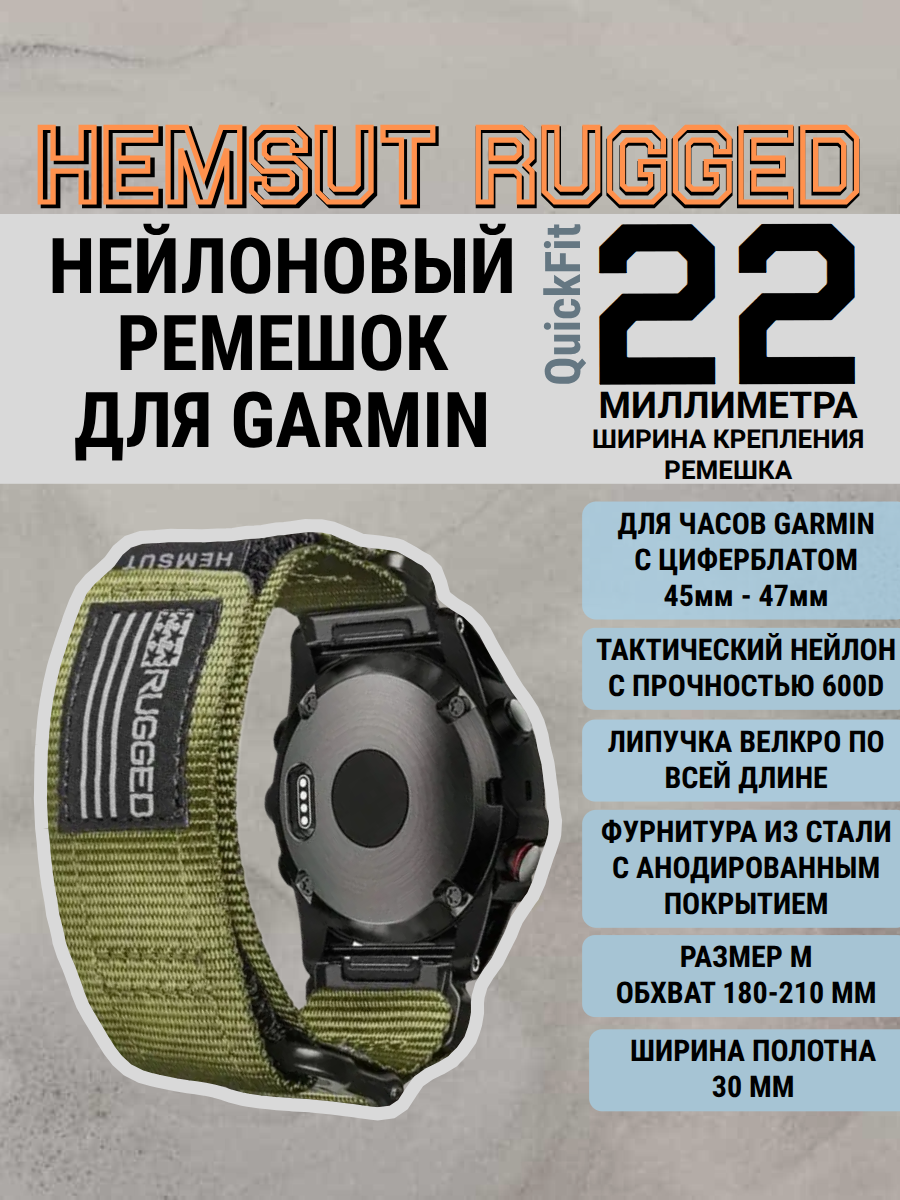 Нейлоновый ремешок Hemsut Rugged 22 мм для Garmin Fenix 7/6/5, Epix Gen 2 47mm, MARQ, Instinct, Forerunner (хаки зеленый)