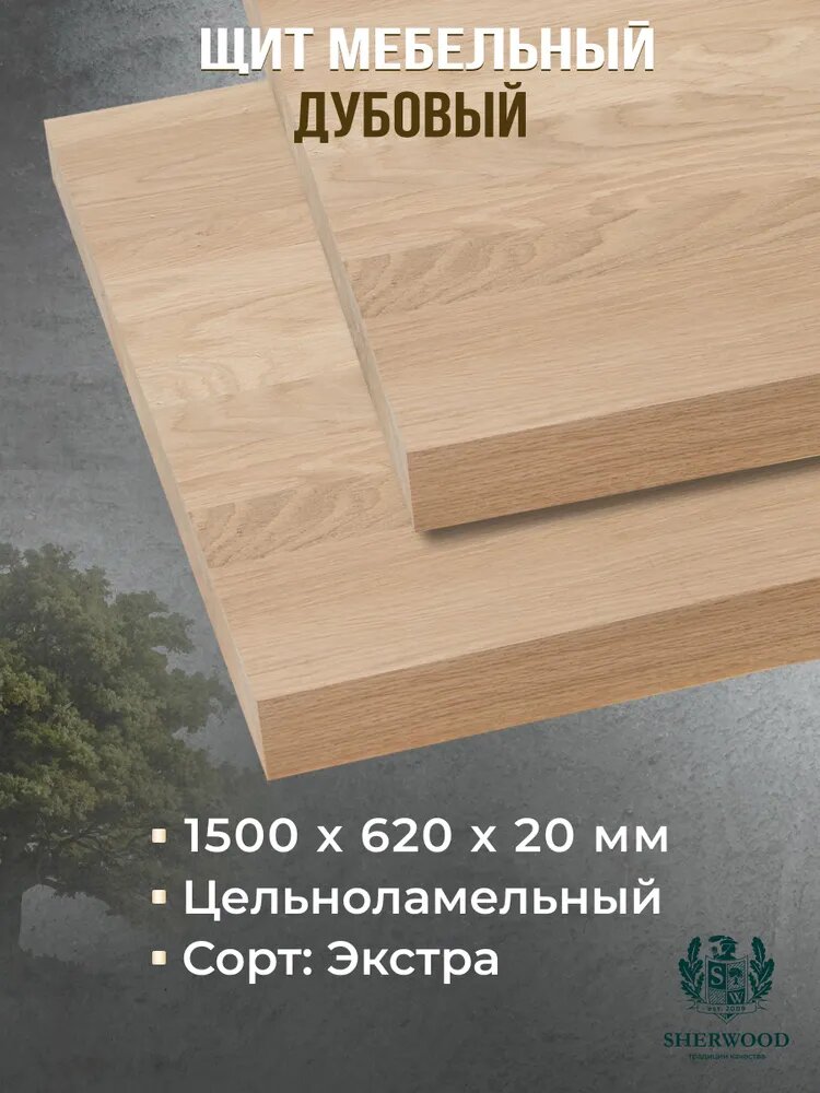 Мебельный дубовый щит Цельноламельный Экстра 1500*620*20