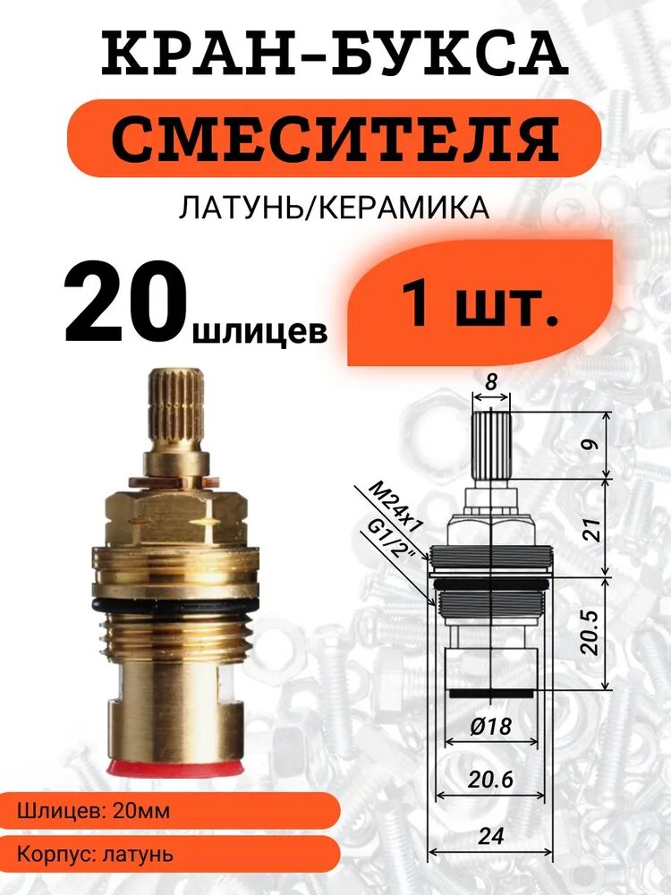 Кран-букса для смесителя, керамическая 1/2" 8х20 шлицев