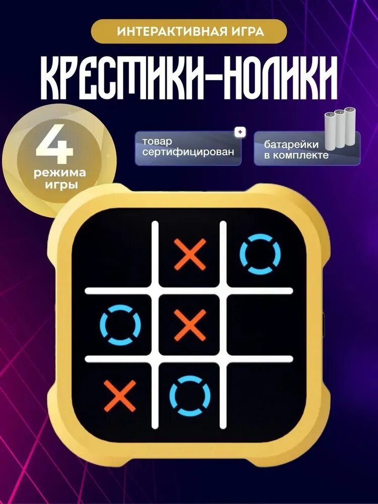 Электронная головоломка крестики нолики в дорогу