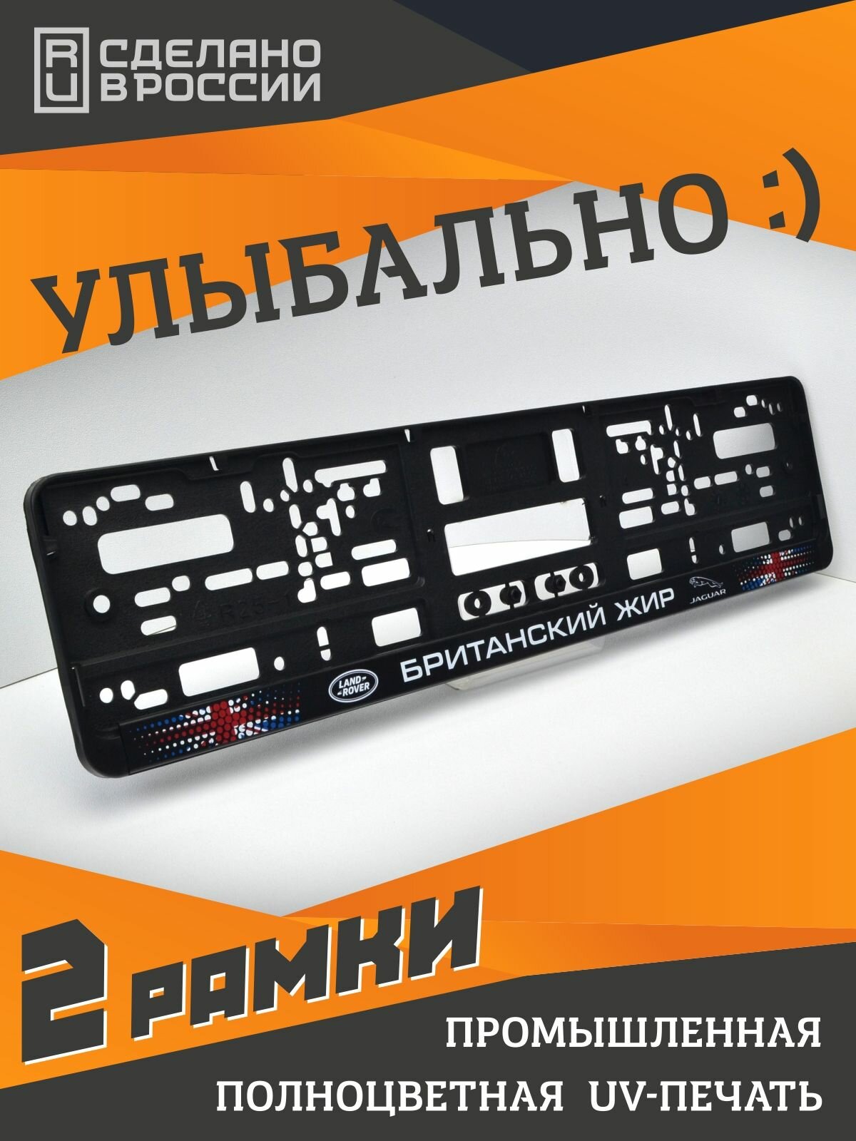Британский жир. Для Land Rover Jaguar. Рамки для номеров автомобиля. Комплект 2шт.