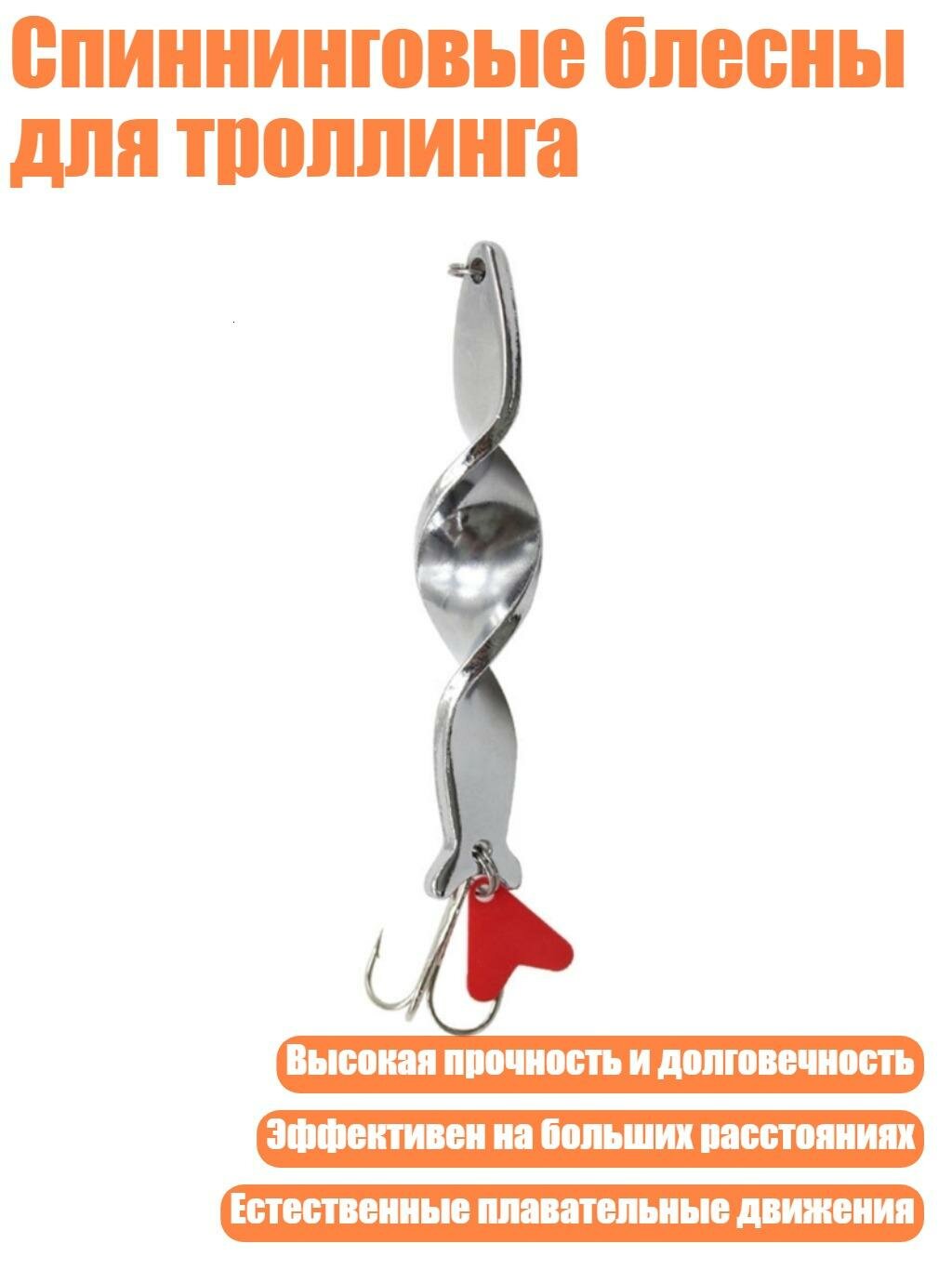 Спиннинговые блесны для троллинга, Серебро - 21