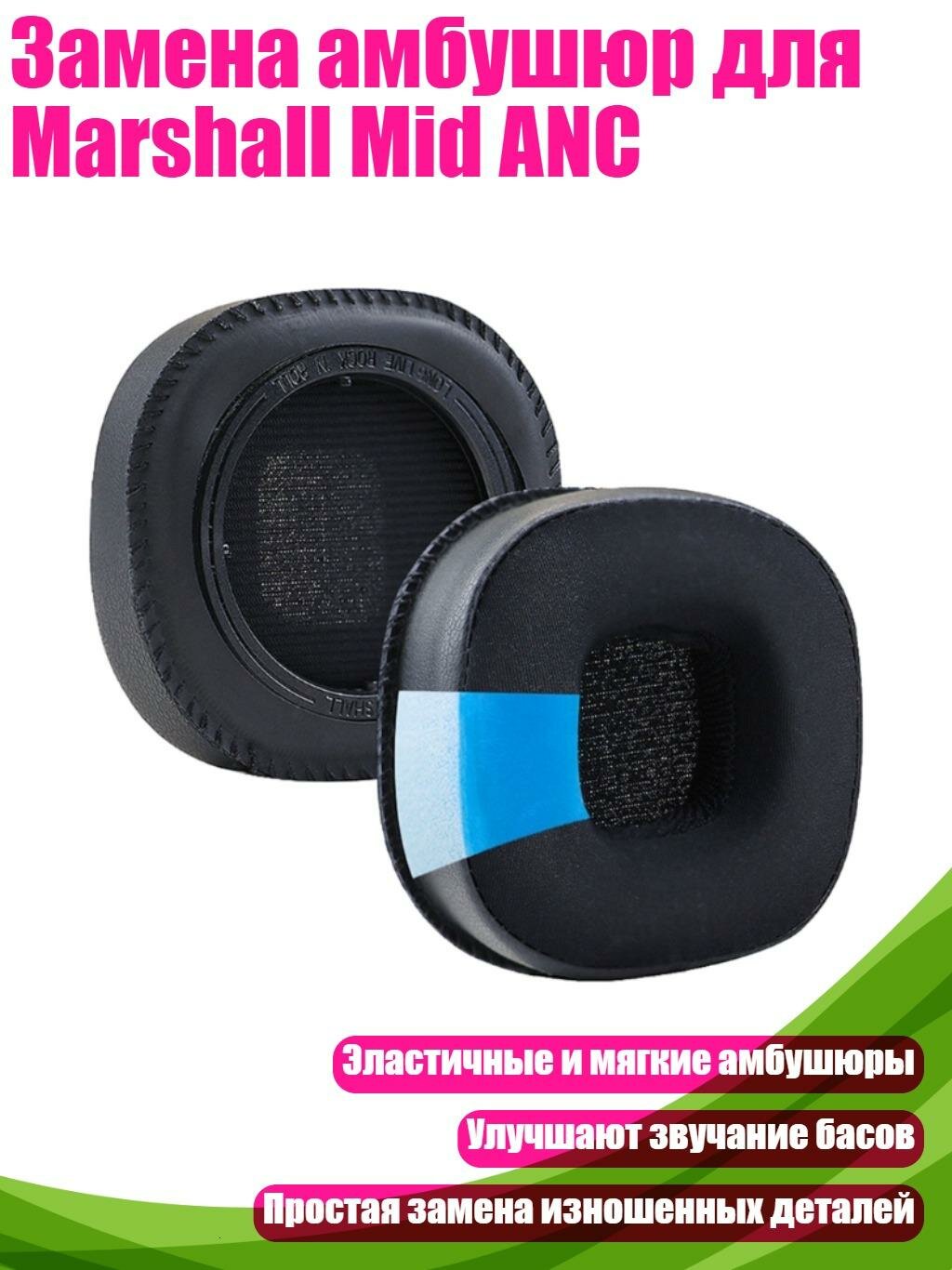 Замена амбушюр для Marshall Mid ANC, Гель