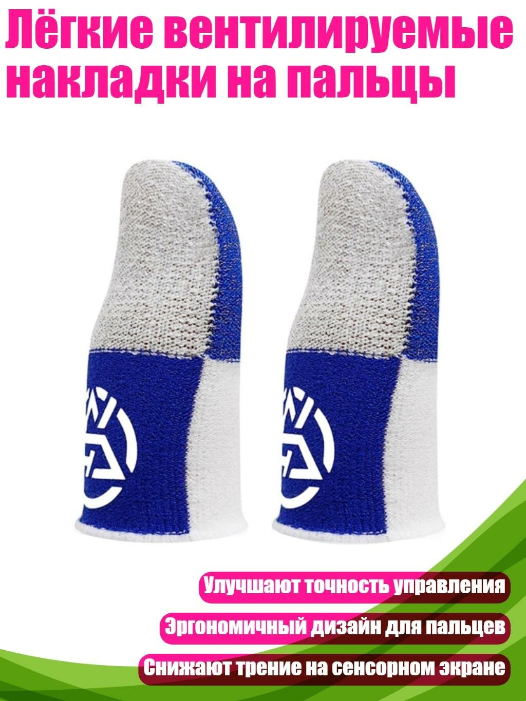Лёгкие вентилируемые накладки на пальцы, Белый и голубой