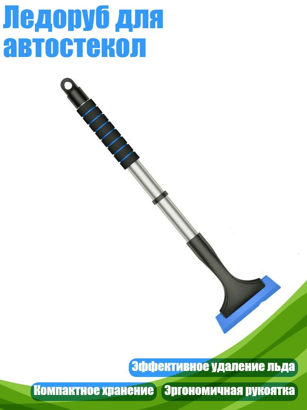 Ледоруб для автостекол, Синий телескопический режим