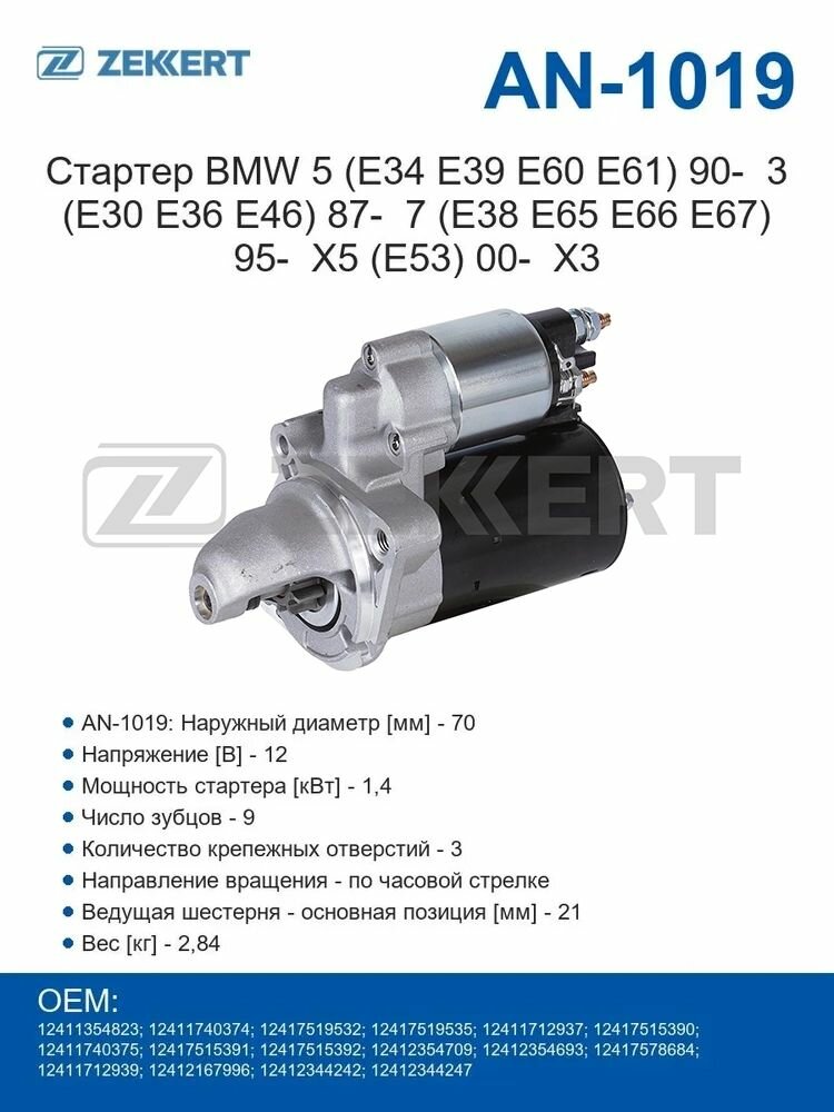 Zekkert Стартер BMW 5 (E34 E39 E60 E61) с 1990 года 3 (E30 E36 E46) 87- 7 (E38 E65 E66 E67) с 1995 года X5 (E53) с 2000 года X3