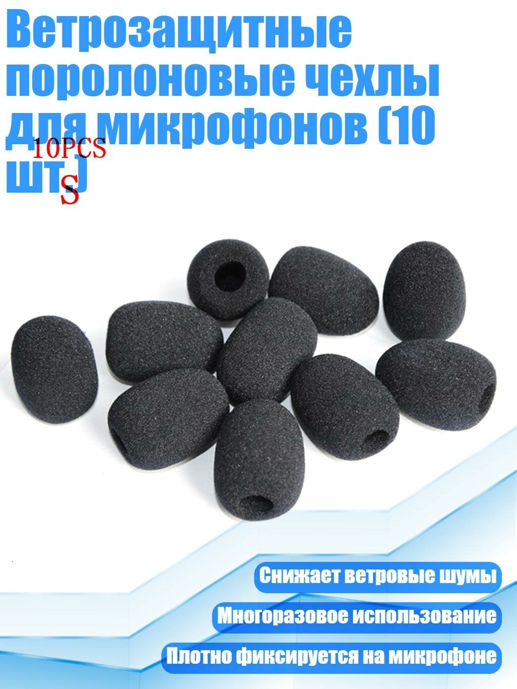 Ветрозащитные поролоновые чехлы для микрофонов (10 шт.), маленький