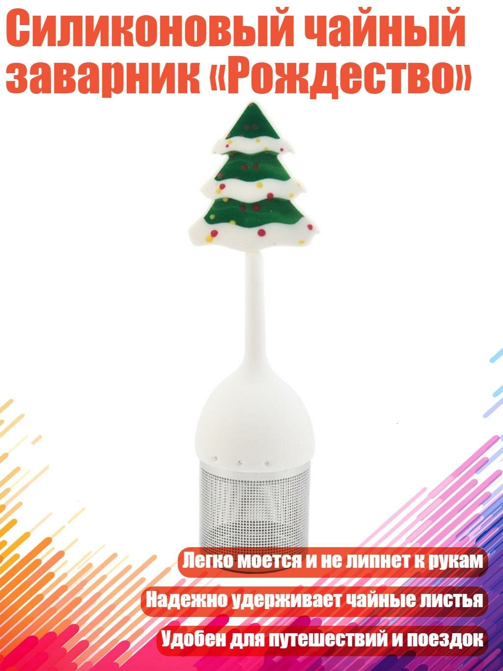 Силиконовый чайный заварник «Рождество», Стиль 9