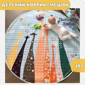 Детский коврик мешок для ползания малыша на пол "Жирафики", ковер в детскую комнату круглый развивающий игровой мягкий теплый для новорожденных младенцев 150 см