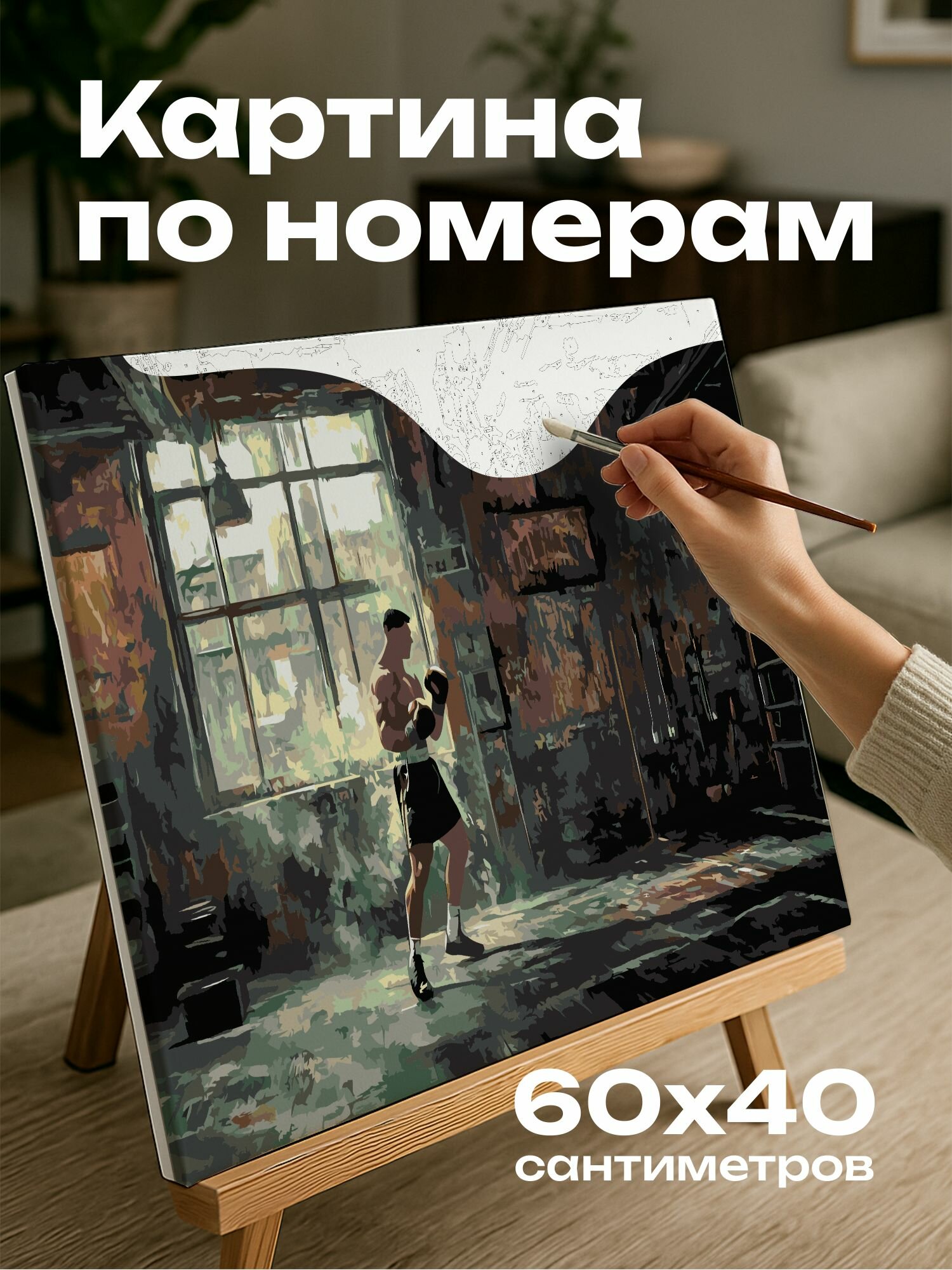 Картина по номерам 60x40 см, боксер, тренировка, дисциплина, упорство, городской спортзал, цифровое произведение иск