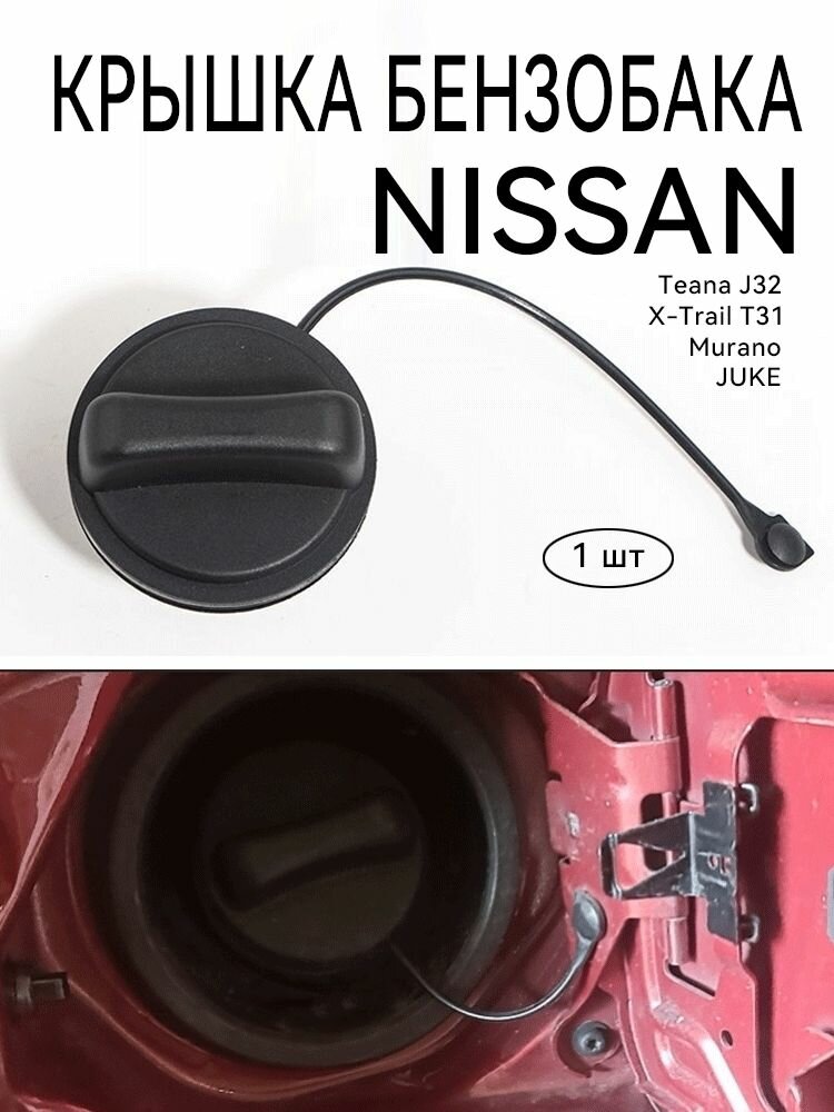 Крышка бензобака Nissan Teana J32 / Murano JUKE X-Tail