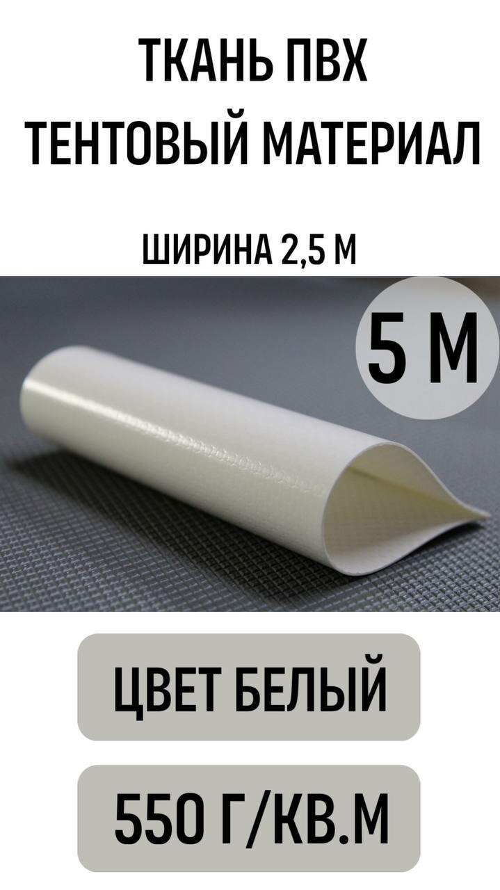 Ткань ПВХ, тентовый материал (двухстороннее нанесение, 550 г/кв. м); ширина 2,5 метра, 5 погонных метров; Цвет белый