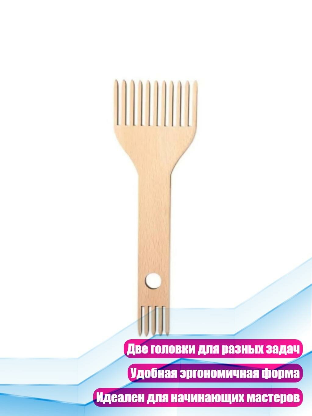 Двухсторонний гребень для плетения