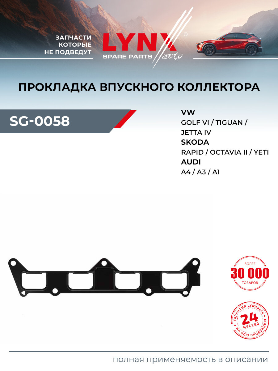 Прокладка впускного коллектора для Volkswagen PASSAT, POLO, BEETLE / AUDI A1, A2, A3 / LYNXauto SG-0058
