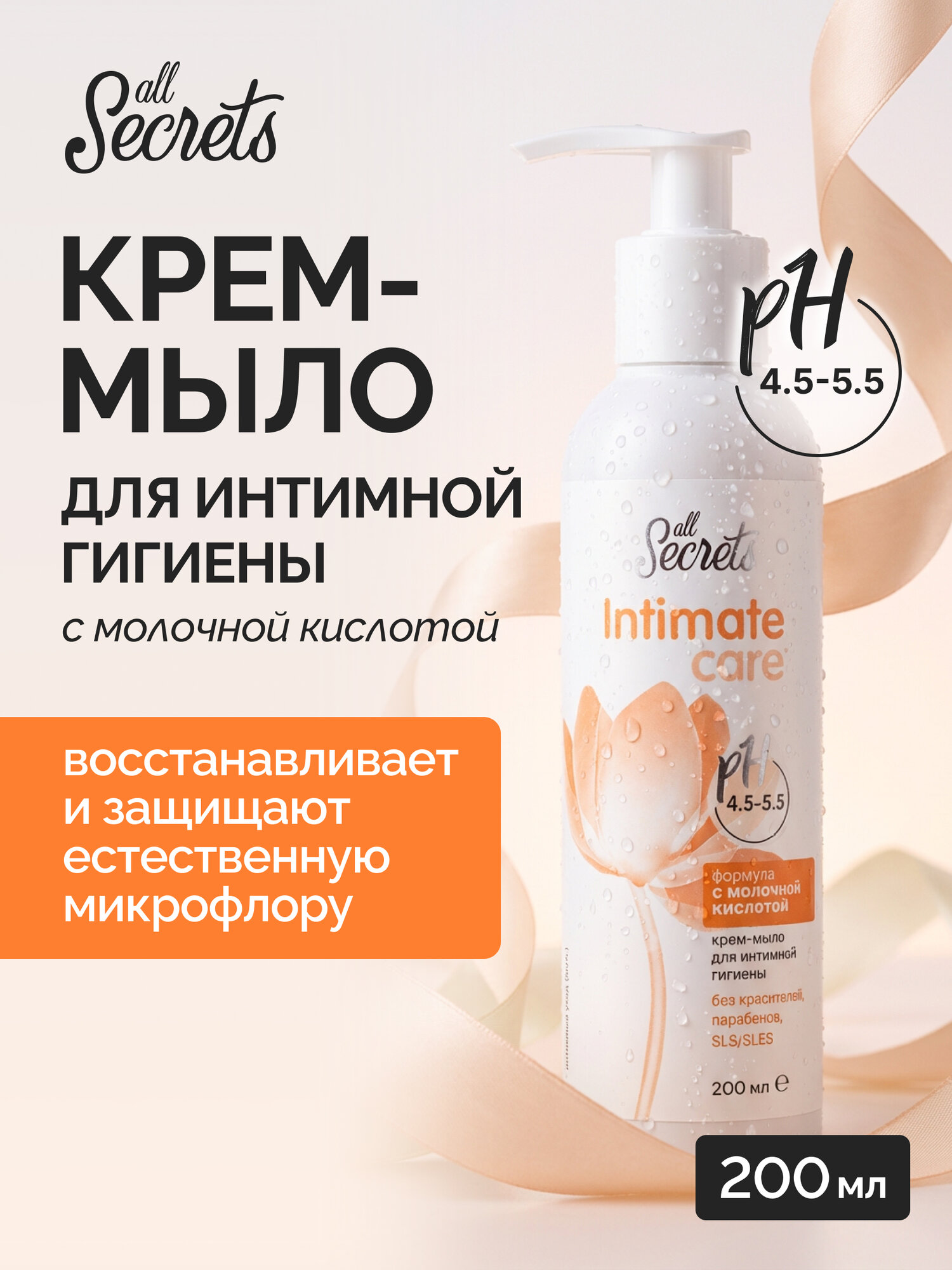 Крем-мыло "All Secrets", для интимной гигиены, с молочной кислотой, без парабенов