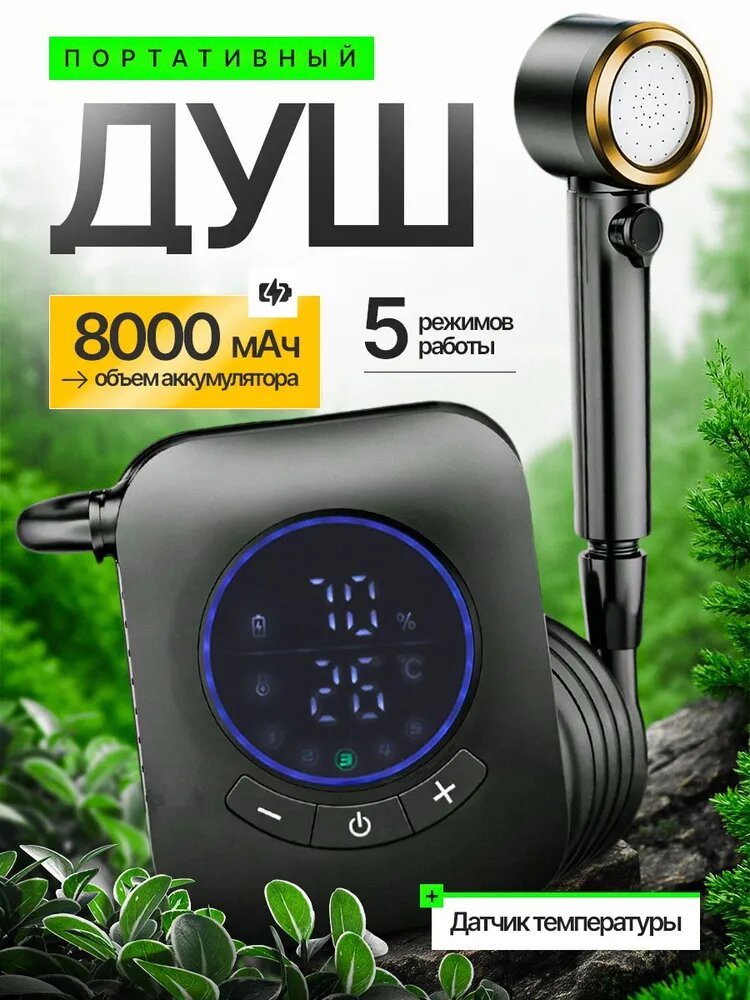 Переносной аккумуляторный душ для дачи и туризма, с датчиком температуры, 8000 мАч