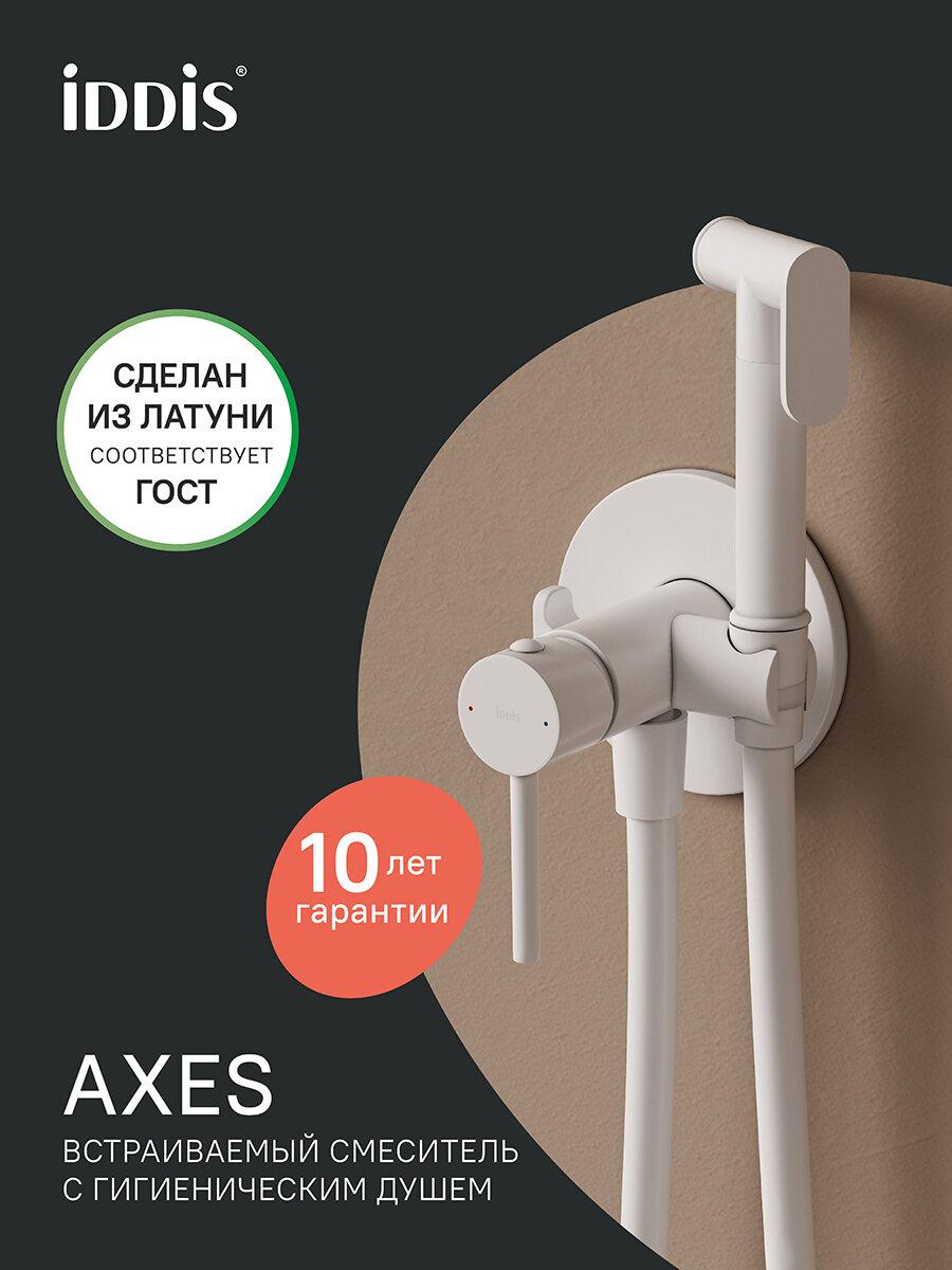 Встраиваемый смеситель с гигиеническим душем IDDIS Axes 005WTR0i08 белый матовый