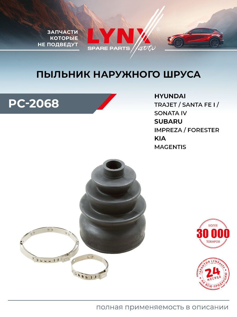 Пыльник шруса для KIA MAGENTIS / HYUNDAI SANTA FE, SONATA, TRAJET / LYNXauto PC-2068
