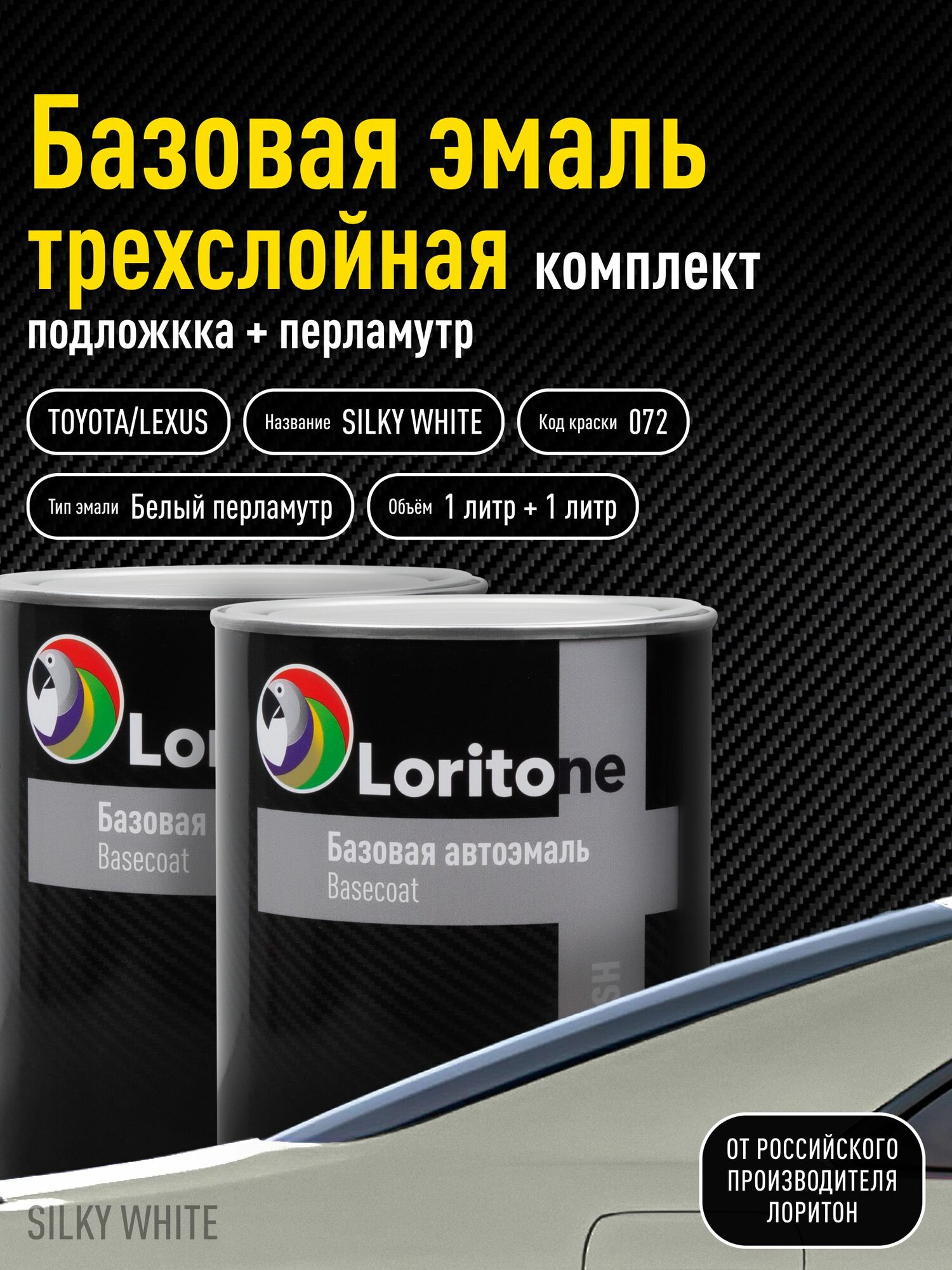 Эмаль базовая Loritone Toyota/Lexus 072 Silky White Tricoat белый перламутр, комплект 1л+1л
