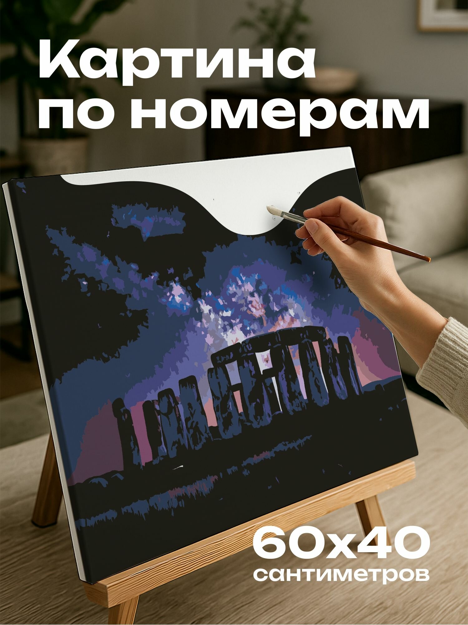 Картина по номерам 60x40 см, Млечный путь, Стоунхендж, астрофотография, космос, связь человека, время