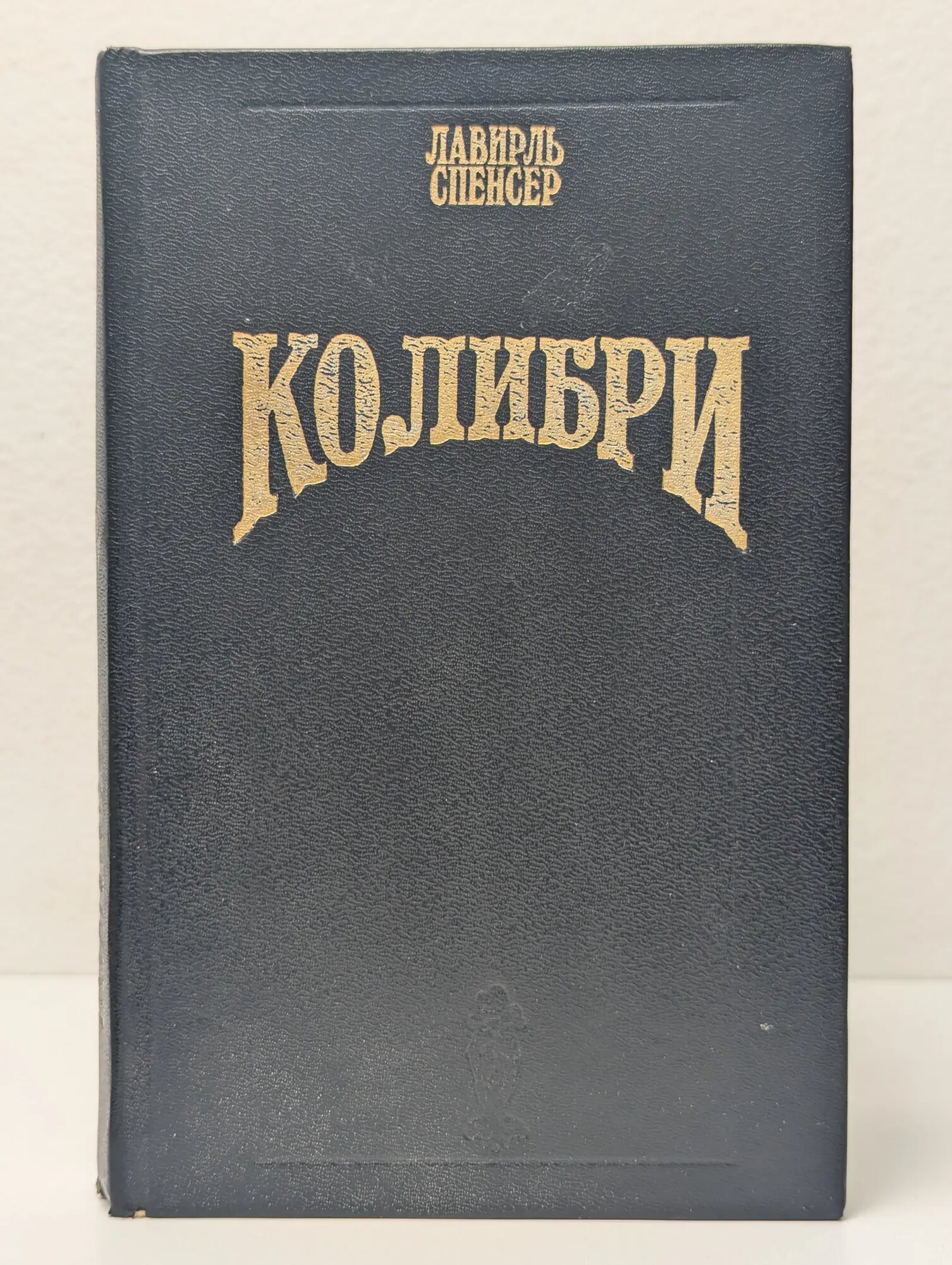 Колибри Спенсер Лавриль 1995