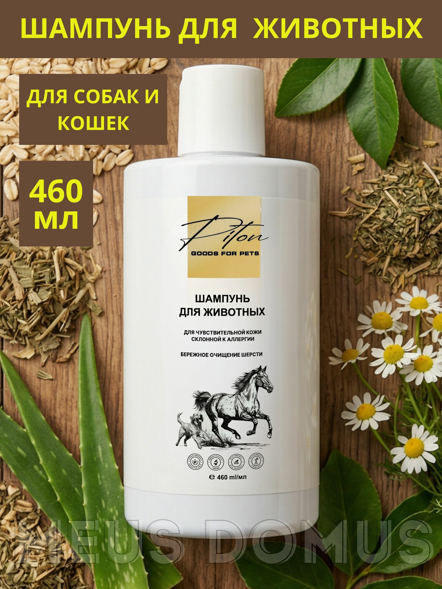 Шампунь-кондиционер Piton, гипоаллергенный, для животных, увлажнение, 460мл