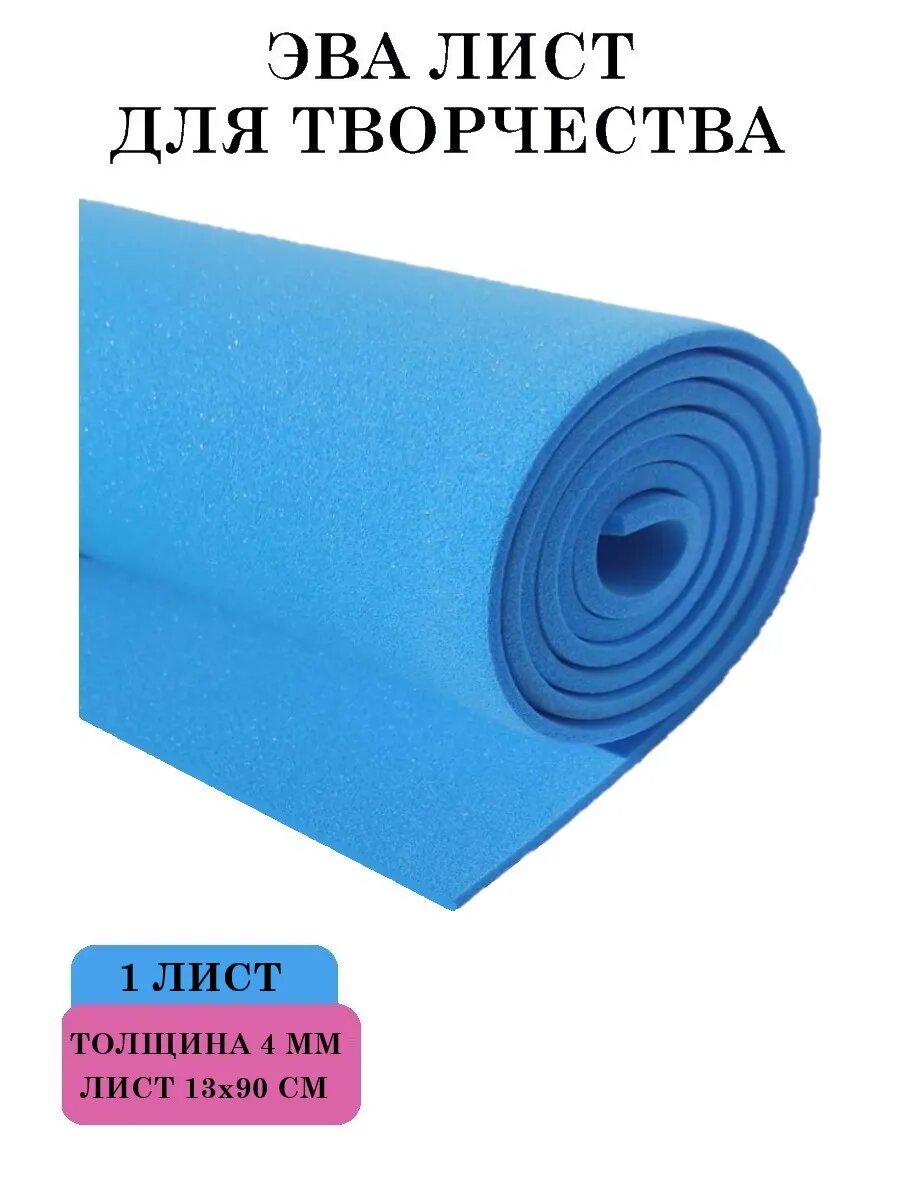 Эва лист тебе игрушка, для рукоделия, флористики, аппликации, вышивания, рыболовных снастей