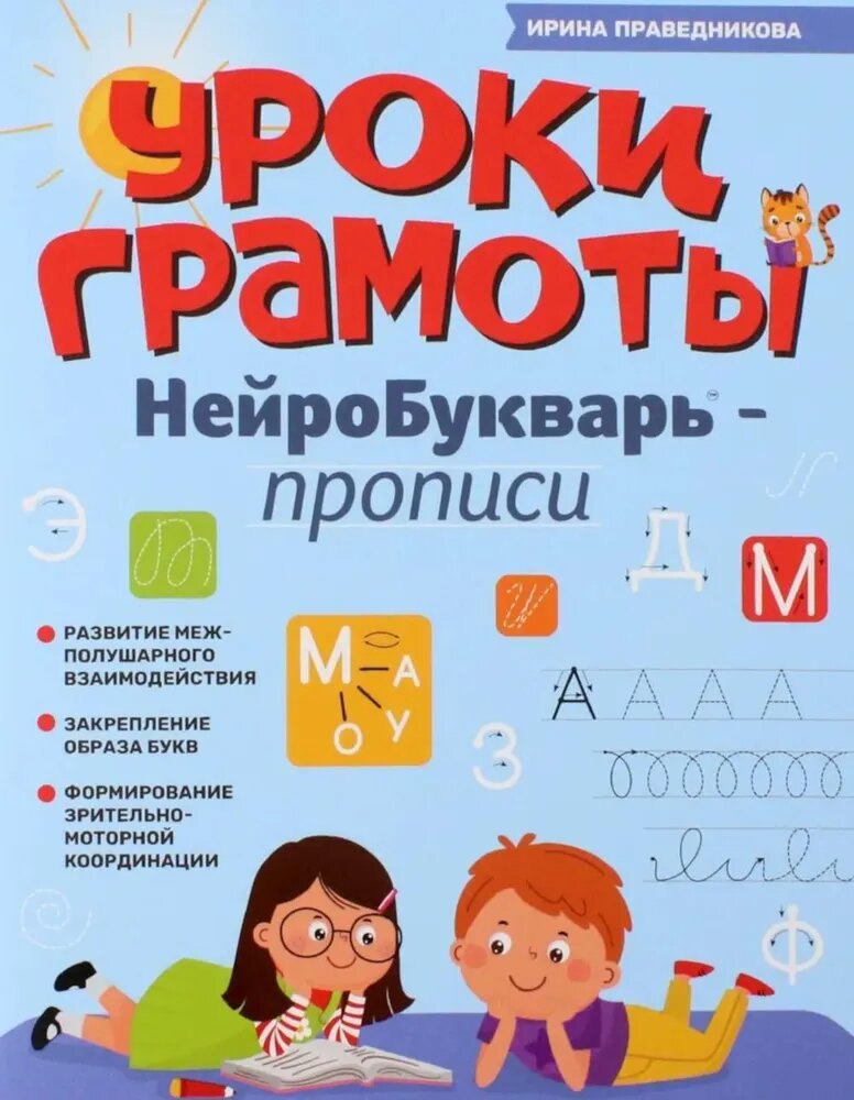 Праведникова И. И. Уроки грамоты: нейроБукварь - прописи (ч/б)