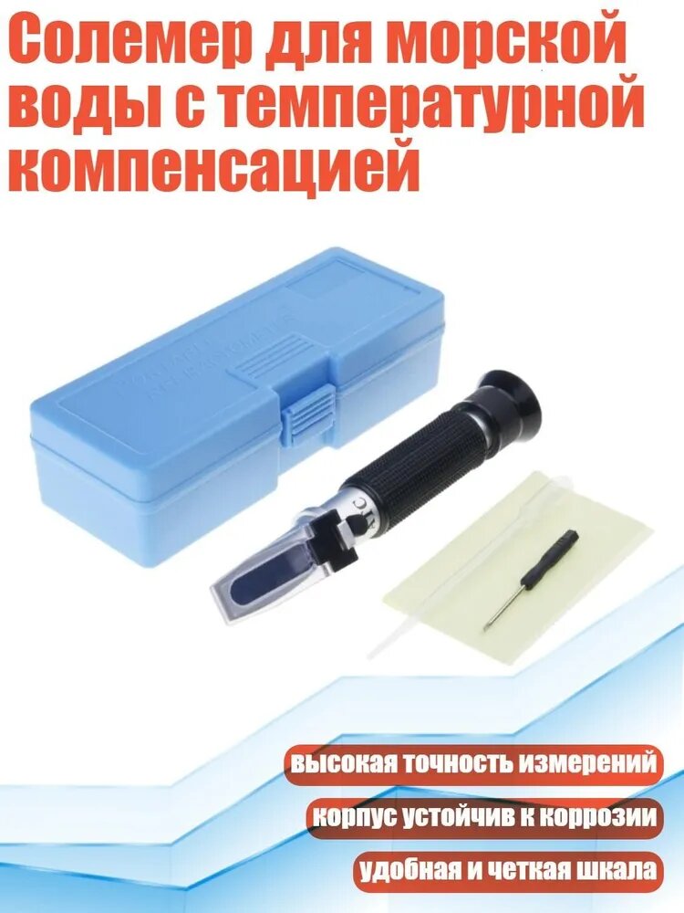 Солемер для морской воды с температурной компенсацией для аквакультуры