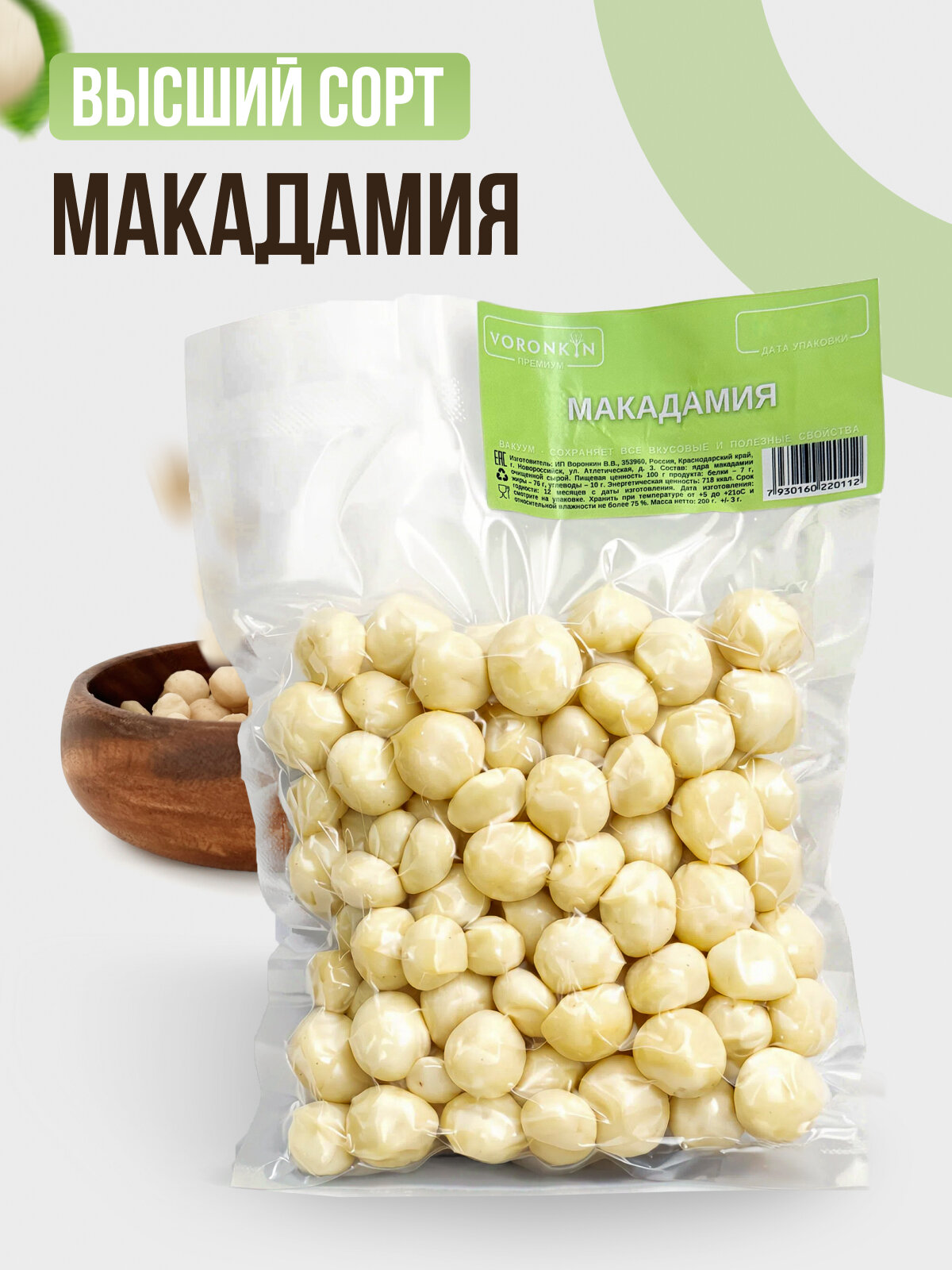 Макадамия очищенная сырая, Высший сорт, в вакууме без сиропа, 200гр